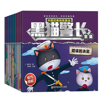 黑猫警长故事书（套装12册）3-8岁儿童卡通漫画绘本 中国经典获奖童话 上海美术电影制片厂官方授权 
