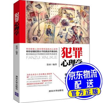 犯罪心理学