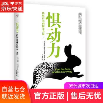 【正版图书】惧动力：拓展自我的根本力量 (美)苏珊·杰弗斯,译者：周城城 北京联合出版有限公司