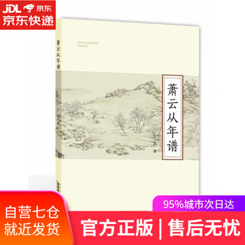 【正版图书】萧云从年谱 沙鸥 黄山书社
