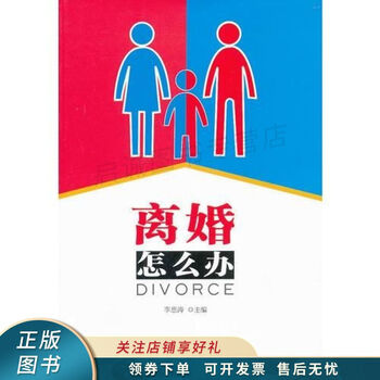 离婚怎么办 李思涛