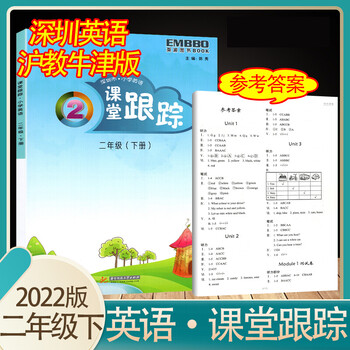 2022春深圳市小学英语课堂跟踪 2二年级下册沪教牛津版深圳配套练习扫码听力附单元综合练习题华中科技