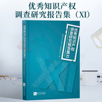 优秀知识产权调查研究报告集（Ⅺ）