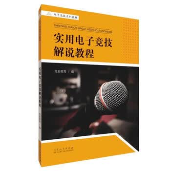 实用电子竞技解说教程9787209126243 山东人民出版社有限公司