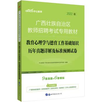 中公教育2022广西壮族自治区教师招聘考试教材：教育心理学与德育工作基础知识历年真题详解及标准预