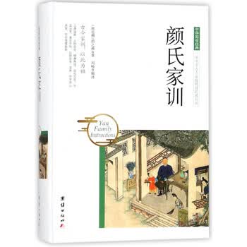颜氏家训(精)/中华国学经典