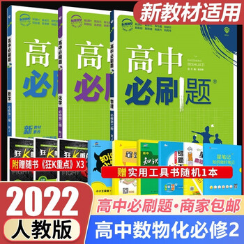 新教材2022版高中必刷题数学物理化学必修第二册人教A版新高考高一下册必刷题必修二2数理化高考数理化 狂K重点