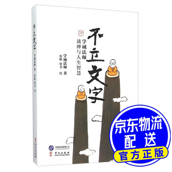 不立文字 学诚法师谈禅与人生智慧