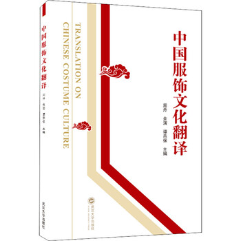 中国服饰文化翻译 周丹,余演,谭燕保 编 书籍