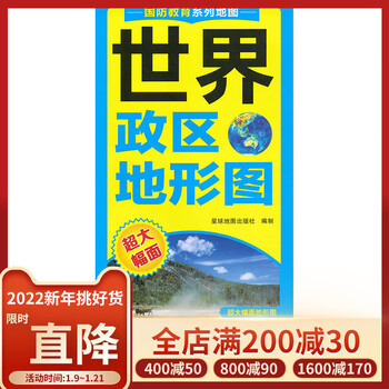  国*教育地图系列：世界政区地形图 世界地图便携式手册 政区图 学生地理地图书籍世界地图折叠
