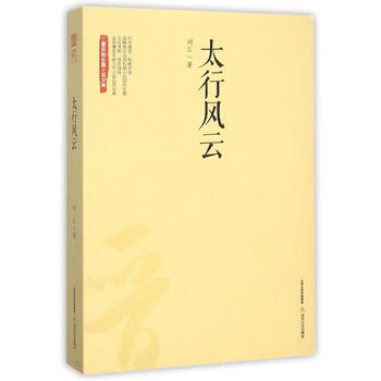 [正版图书] 太行风云 三晋百部长篇小说文库 刘江 北岳文艺出版社 9787537841740