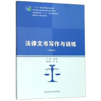 法律文书写作与训练（第四版） （高职高专法律系列教材；普通高等教育“十一五”*规划教材；“十二五”职