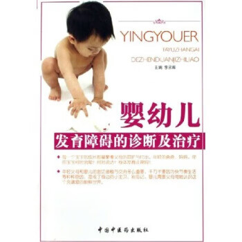 婴幼儿发育障碍的诊断及治疗【正版图书】