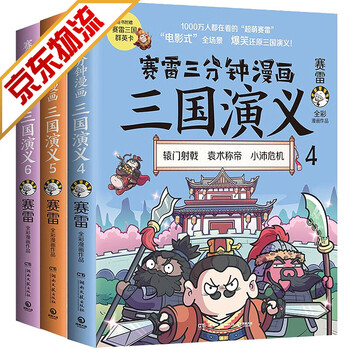 【系列自选】赛雷三分钟漫画历史中国史世界史三国演义爆笑全彩漫画 三国演义456 群雄逐鹿第二辑全3册