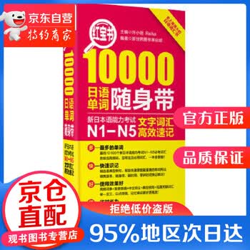 【正版图书】红宝书·10000日语单词随身带:新日本语能力考试N1-N5文字词汇高效速记 新世界图书