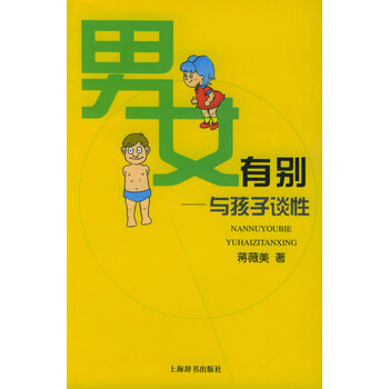 男女有别：与孩子谈性【正版图书】