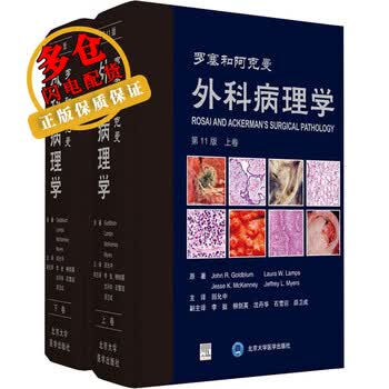 罗塞和阿克曼外科病理学 第11版(全2册) (美)约翰·R.戈德布卢姆 等 著 回允中 译 外科学