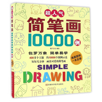 超人气简笔画10000例