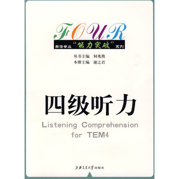 四级听力(含MP3)【正版图书】