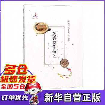 药香制作技艺/中国传统手工技艺丛书