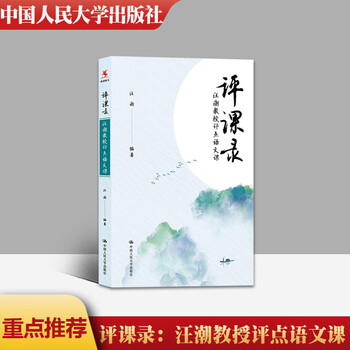 评课录：汪潮教授评点语文课 汪潮著 听课思维方式书 上好课范本 教研员评好课指南书 人民大