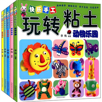 快乐手工玩转粘土教程全套5册 儿童益智启蒙 黏土制作DIY创意彩泥 快乐手工玩转粘土 全套5册