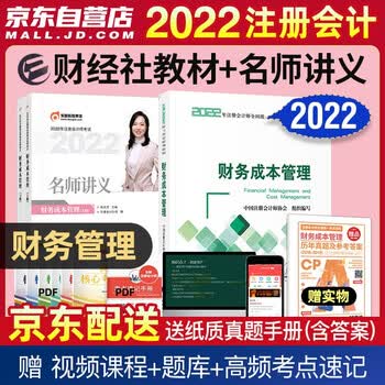 注册会计师2022教材  官方正版注会cpa+东奥名师讲义 财务成本管理3本套可搭可搭东奥轻松过关1轻一中国注册会计师协会