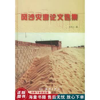 风沙灾害论文选集