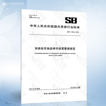SB/T 10816-2012 加油站非油品特许经营管理规范