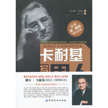 卡耐基写给人的忠告全集 戴尔·卡耐基（Dal