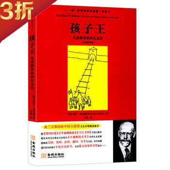 【3折  】孩子王：儿童教育家科扎克传（中文精华版）图书籍