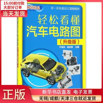 轻松看懂汽车电路图（升级版） 全新正版