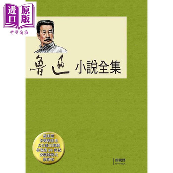 鲁迅小说全集 港台原版 鲁迅 新视野NewVision