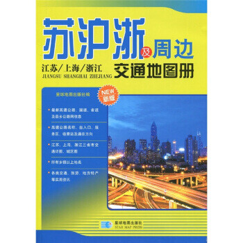 苏沪浙及周边交通地图册 星球地图出版社 编 9787547106150