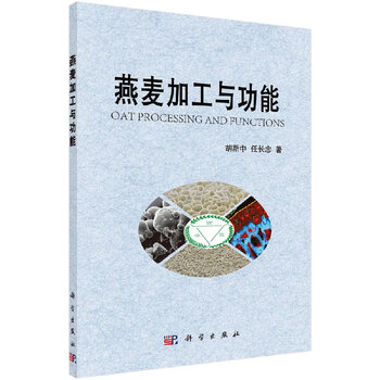 [按需印刷]燕麦加工与功能