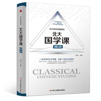 精装版】北大国学课精讲