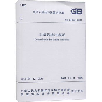 木结构通用规范 GB 55005-2021 图书