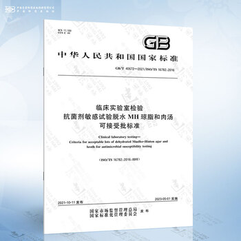 GB/T 40672-2021 临床实验室检验 抗菌剂敏感试验脱水MH琼脂和肉汤可接受批标准
