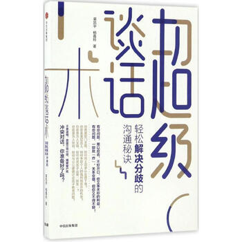 【正版图书】 超级谈话术:轻松解决分歧的沟通秘诀 裘凯宇 杨嘉玲 中信出版社