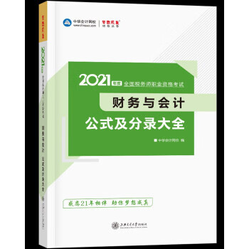 【新华正版】 税务师2021教材 财务与会计 公式及分录大全 中华会计网校 梦想成真