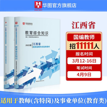 华图江西省中小学教师招聘考试用书2022年教育综合知识教材历年真题试卷预测题教育基础理论知识教师考编南昌 教育综合知识【教材+真题】