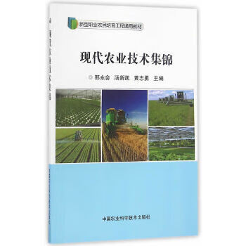 现代农业技术集锦 邢永会,汤新凯,黄志勇 中国农业科学技术出版社