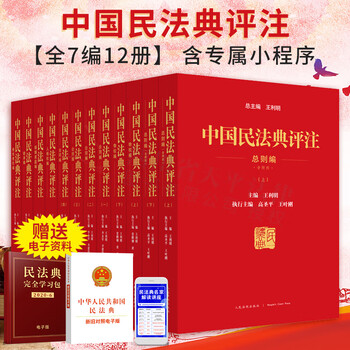 2021新书 中国民法典评注：总则编（上下册）+物权编（上下册）+合同编（一二三四）+人格权编+婚姻家庭编+继承编+侵权责任编 全套7编12册 人民法院出版社