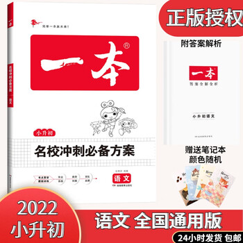 一本名校冲刺必备方案小升初数学语文英语 2022版全国通用 考点系统复习题册 语文