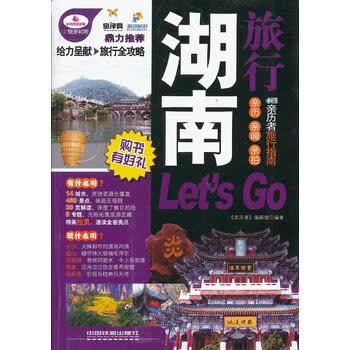 湖南旅行Let's Go【正版图书】