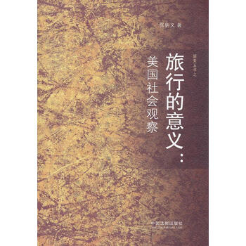 旅行的意义:美国社会观察 张树义 中国法制出版社【正版图书】
