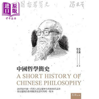 中国哲学简史 港台原版 冯友兰 五南