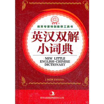 正版 英汉双解小词典【塑封】 9787546379241