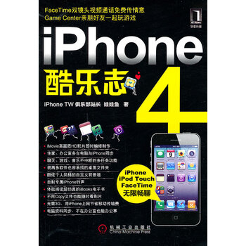 IPHONE4酷乐志【正版图书】