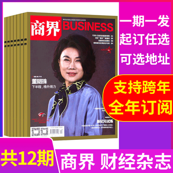 【全年订阅】商界杂志 2021年-2022年订阅 共12期 起订月可选 商业评论财经期刊经济营销管理销售与市场金融资讯